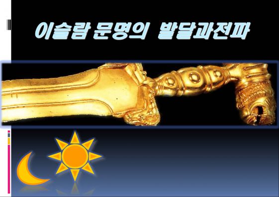 이슬람 문명의 발달과전파