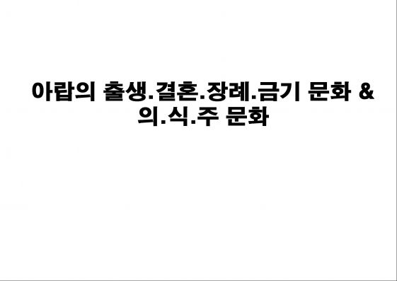 아랍의 출생결혼장례금기 문화 & 의식주 문화