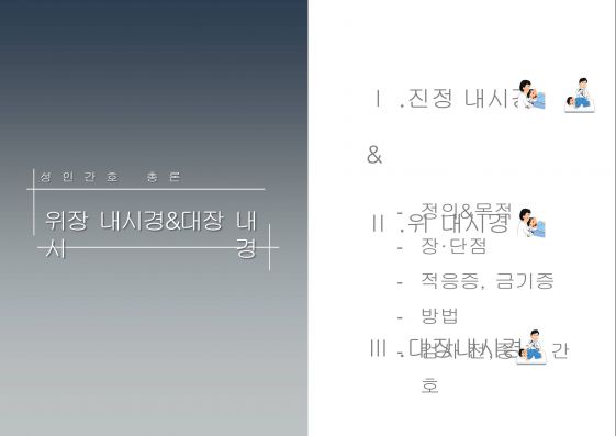 위내시경과 대장내시경의 모든것이 들어 있습니다