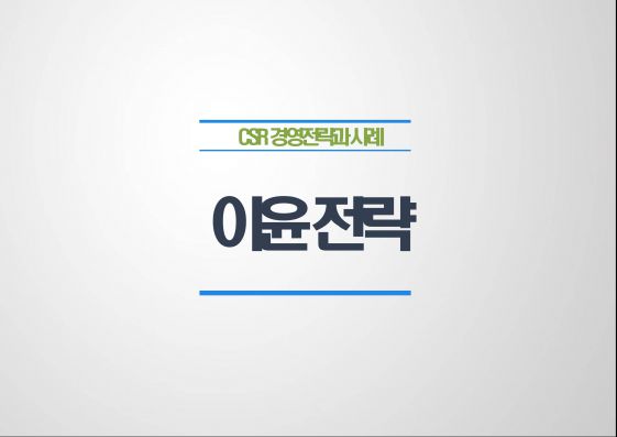 CSR 경영전략과 사례 이윤전략