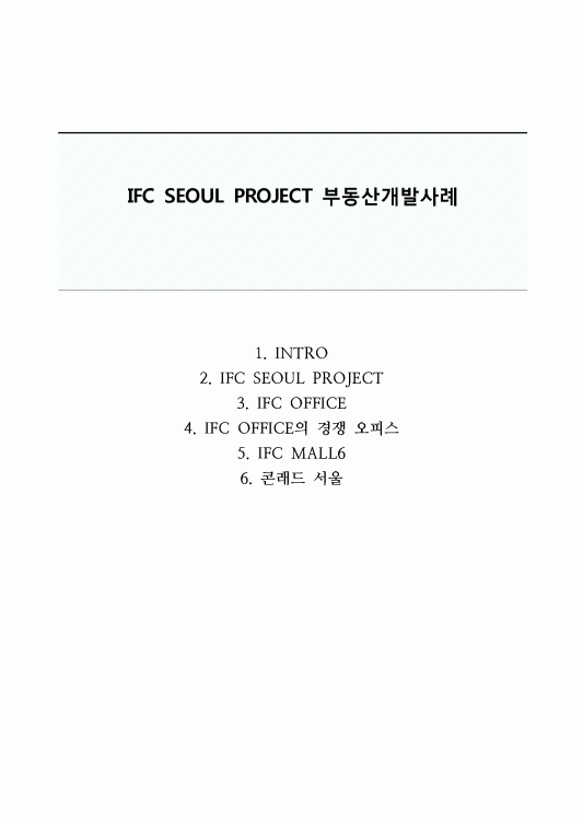 IFC SEOUL PROJECT 부동산개발사례