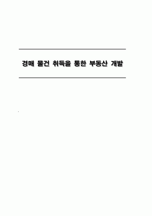 경매 물건 취득을 통한 부동산 개발