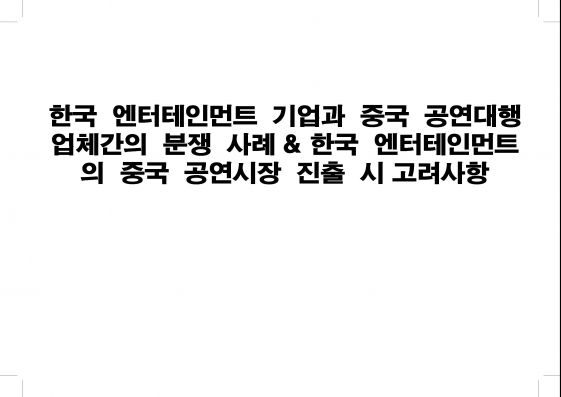 한국 엔터테인먼트기업과 중국공연대행업체간의 분쟁사례와 한국 엔터테인먼트의 중국 공연시장 진출 시 고려사항