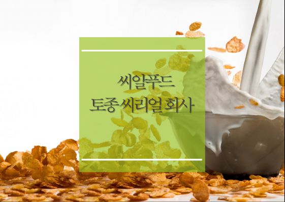씨알푸드 토종 씨리얼회사