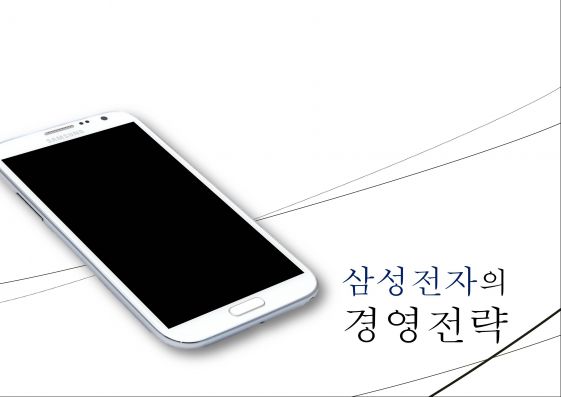 삼성전자의 경영전략