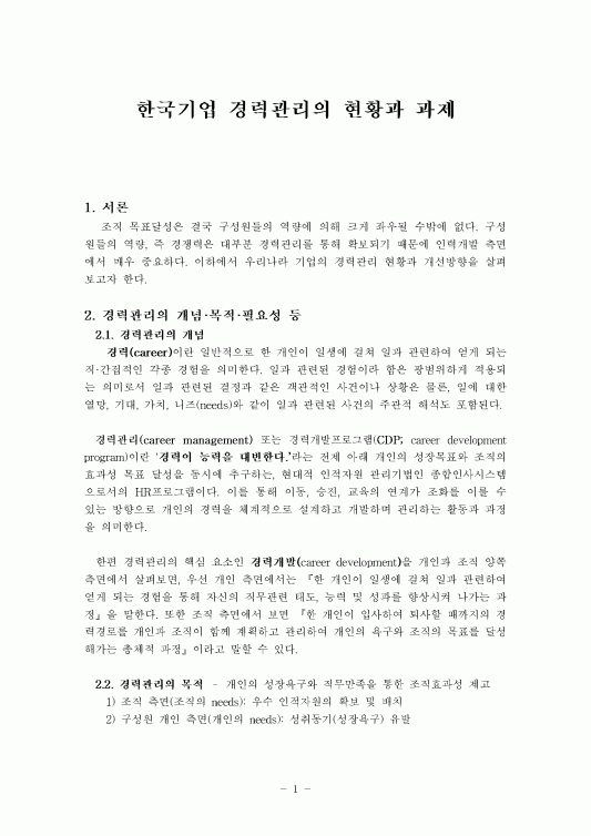 한국기업 경력관리의 현황과 과제