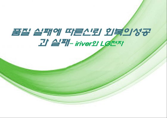 품질 실패에 따른신뢰 회복의성공과 실패- iriver와 LG전자