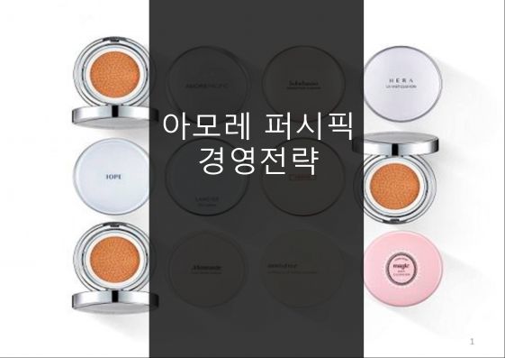 아모레 퍼시픽 경영전략