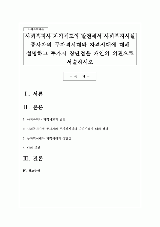 사회복지사 자격제도의 발전에서 사회복지시설 종사자의 무자격시대와 자격시대에 대해 설명하고 두가지 장단점을 개인의 의견으로 서술하시오