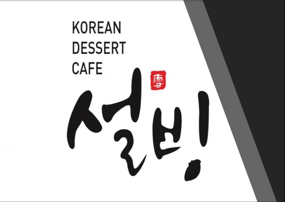 설빙 레포트 자료