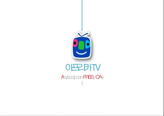아프리카 TV 레포트 자료