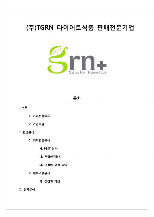 (주)TGRN 다이어트식품 판매전문기업