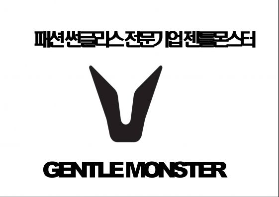 패션 썬글라스 전문기업 젠틀몬스터