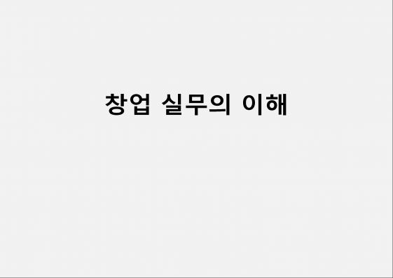 창업 실무의 이해