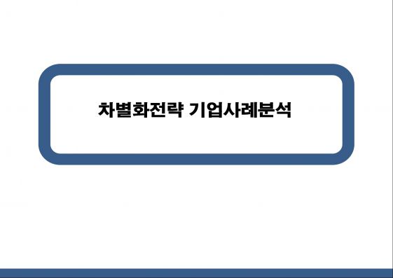 차별화전략 기업사례분석