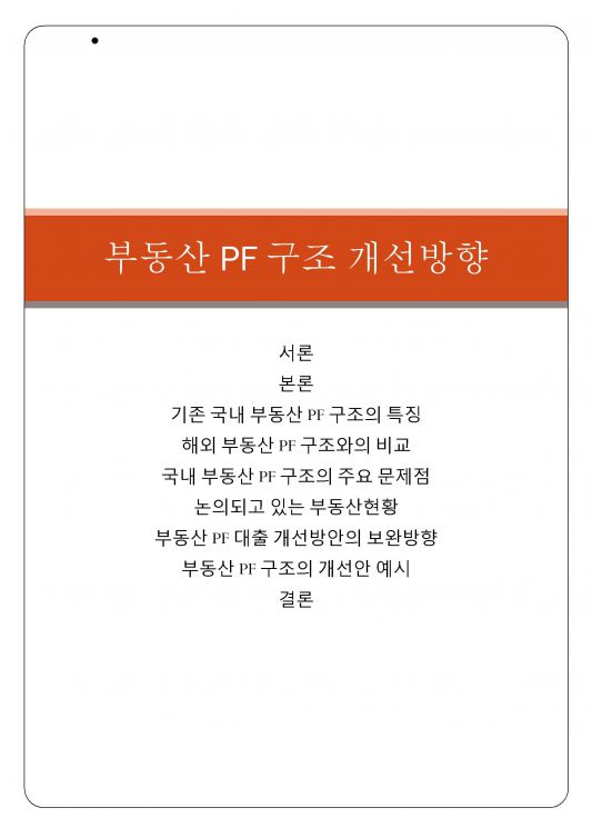 부동산 PF구조 개선방향