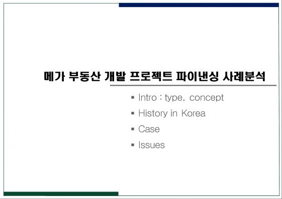 메가 부동산 개발 프로젝트 파이낸싱 사례분석