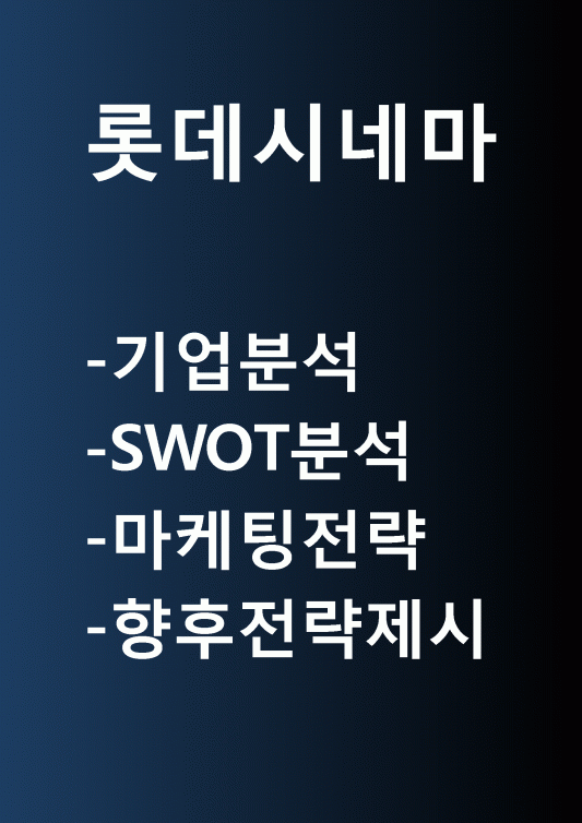 롯데시네마 기업분석과 4CSWOT분석및 롯데시네마 마케팅전략 사례분석과 향후마케팅 아이디어제시- 롯데시네마 마케팅레포트
