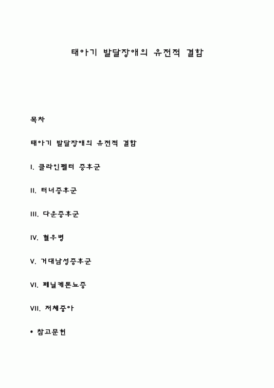 태아기 발달장애의 유전적 결함