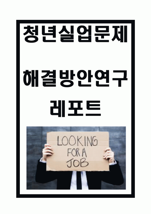 청년실업 원인과 문제점분석과및 해외사례와 청년실업 해결방안제시- 청년실업 연구레포트