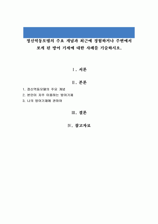 정신역동모델의 주요 개념과 최근에 경험하거나 주변에서 보게 된 방어 기제에 대한 사례를 기술하시오