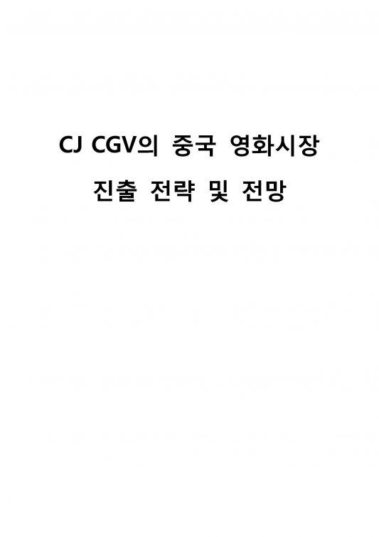 CJ CGV의 중국 영화시장 진출 전략 및 전망