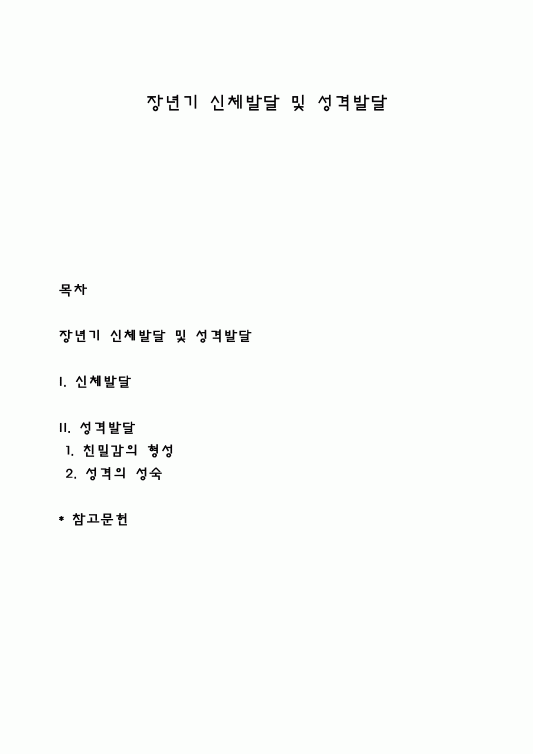 장년기 신체발달 및 성격발달