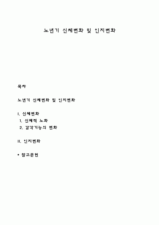 노년기 신체변화 및 인지변화