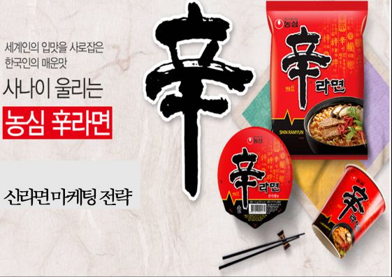 신라면 마케팅 전략