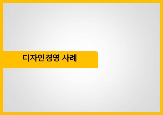 디자인경영 사례