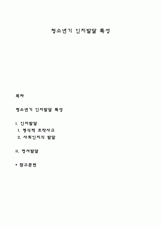 청소년기 인지발달 특성