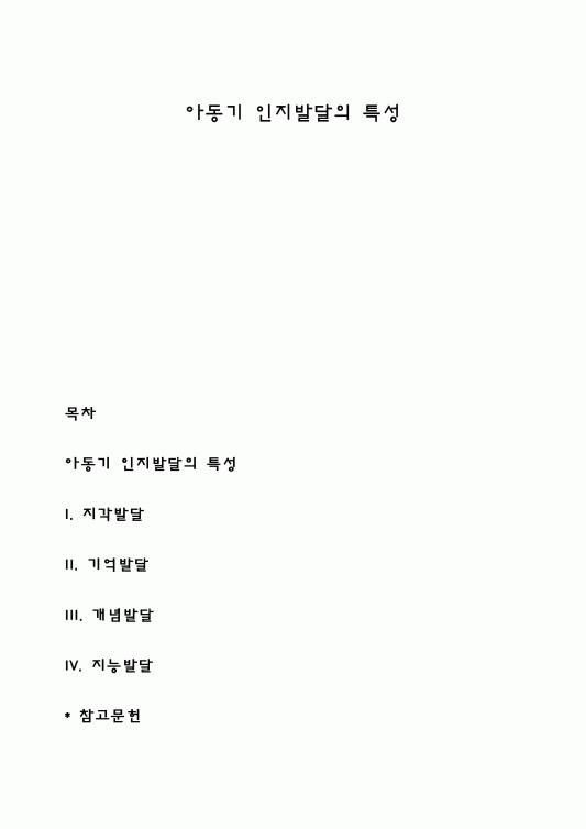 아동기 인지발달의 특성