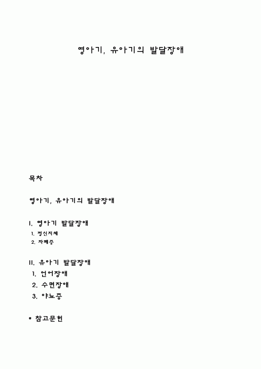 영아기 유아기의 발달장애