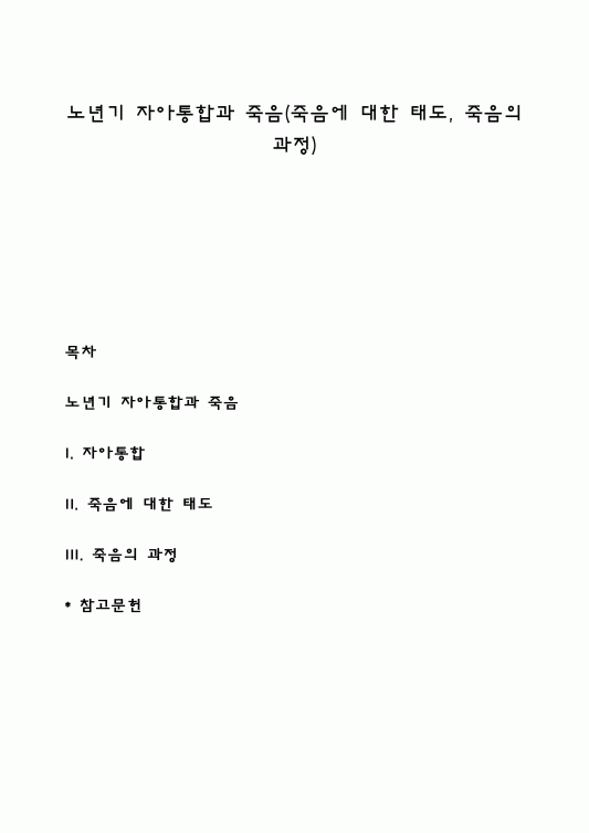 노년기 자아통합과 죽음(죽음에 대한 태도 죽음의 과정)