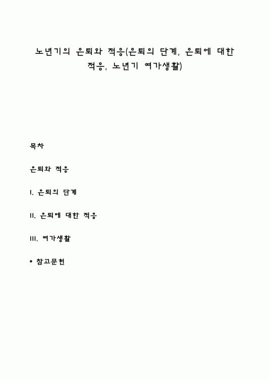 노년기의 은퇴와 적응(은퇴의 단계 은퇴에 대한 적응 노년기 여가생활)
