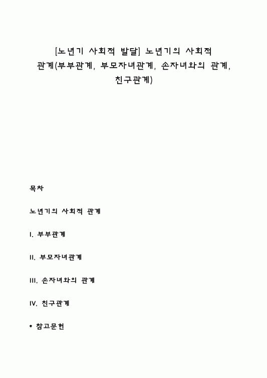 [노년기 사회적 발달] 노년기의 사회적 관계(부부관계 부모자녀관계 손자녀와의 관계 친구관계)