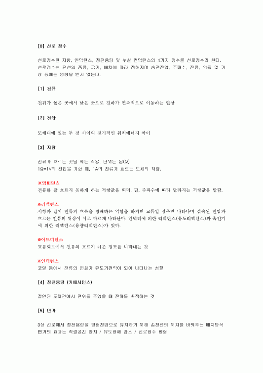 한전1차면접 90%는 여기서 나온다(송배전)-1