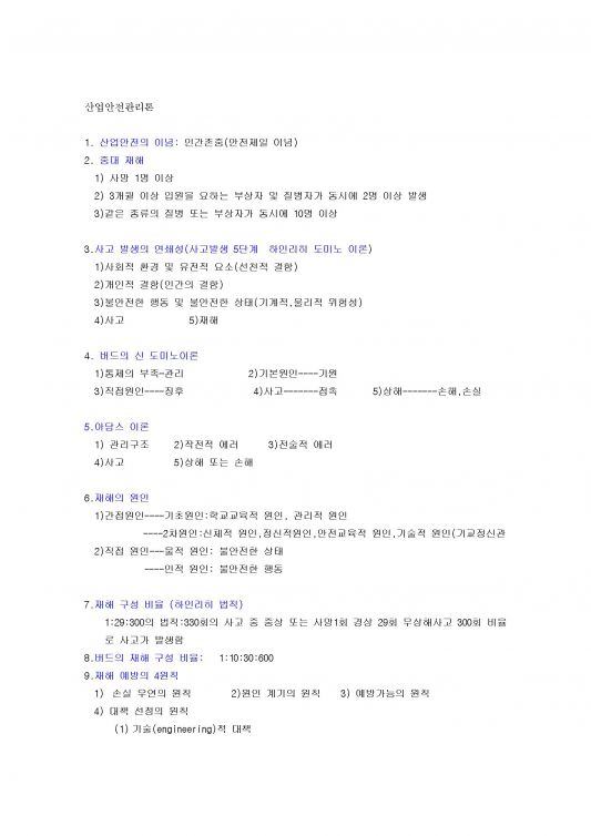 1부산업안전관리론