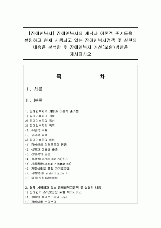 [장애인복지] 장애인복지의 개념과 이론적 준거틀을 설명하고 현재 시행되고 있는 장애인복지정책 및 실천의 내용을 분석한 후 장애인복지 개선(보완)방안을 제시하시오