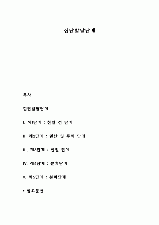 집단발달단계