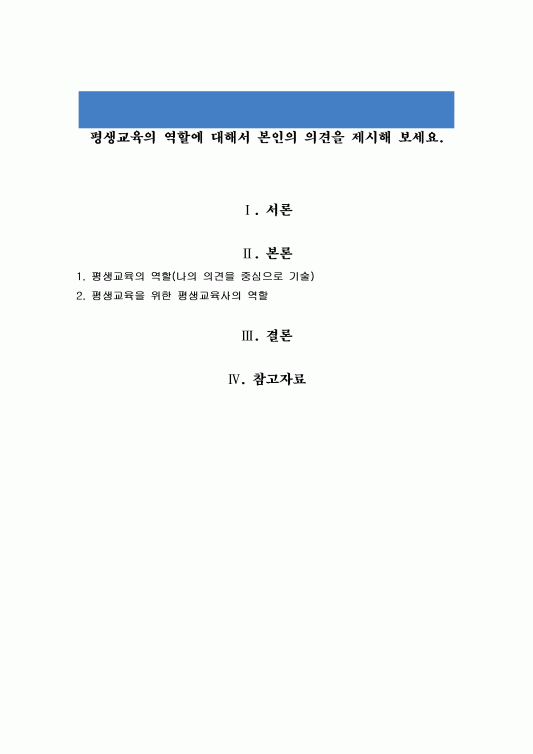평생교육의 역할에 대해서 본인의 의견을 제시해 보세요