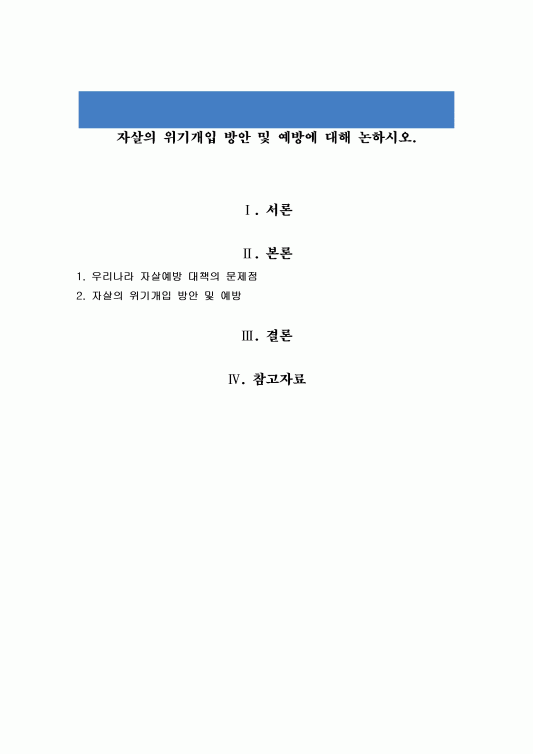 자살의 위기개입 방안 및 예방에 대해 논하시오