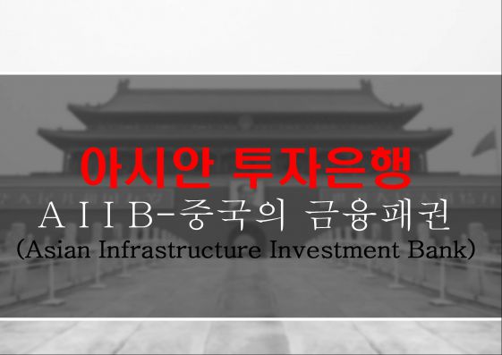아시안 투자은행 A I I B-중국의 금융패권