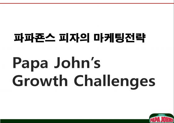 파파죤스 피자의 마케팅전략