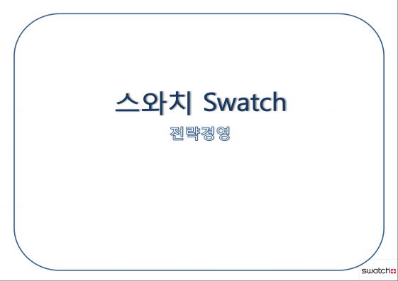 스와치 전략경영