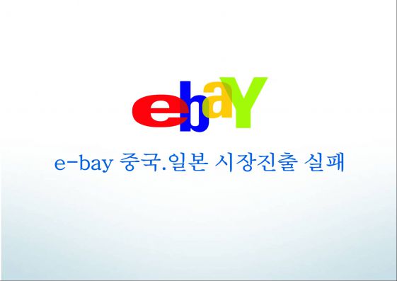 e-bay 중국일본 시장진출 실패