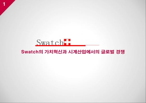 Swatch의 가치혁신과 시계산업에서의 글로벌 경쟁