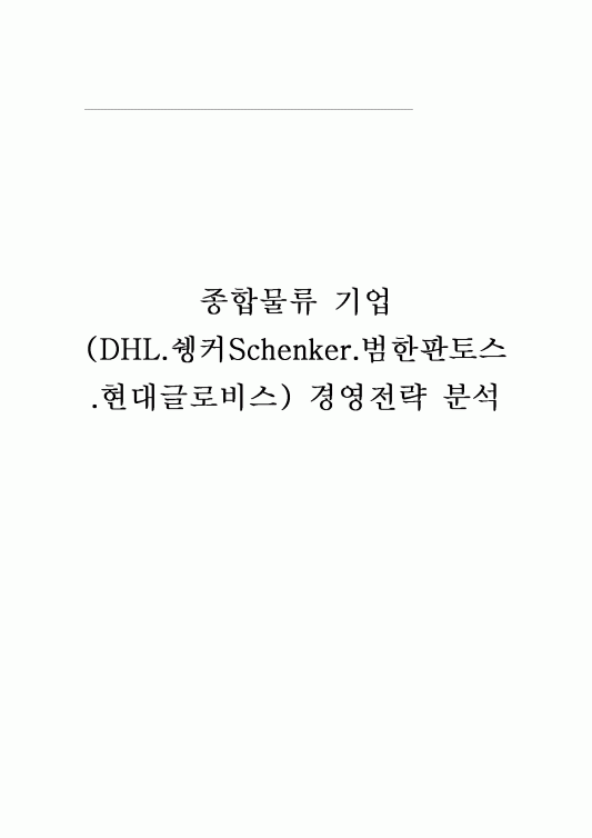 종합 물류기업 기업별 현황 및 경영전략 ( DHL 쉥커Schenker범한판토스현대글로비스)