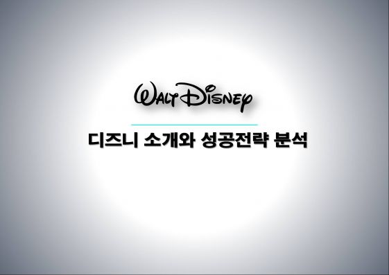 디즈니 소개와 성공전략 분석