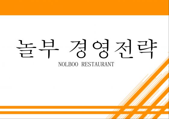 놀부 경영전략